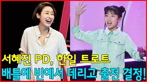 서혜진 Pd 한일 트로트 배틀에 빈예서 데리고 출전 결정 빈예서 일본 트로트를 압도할 실력 보유라며 자신감 표명 서혜진 Pd가 선택한 최후의 카드 Youtube