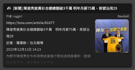 新聞 陳俊秀披黃衫合總總額破3千萬 明年月薪75萬、背號沿用29 看板 Baseball Mo Ptt 鄉公所