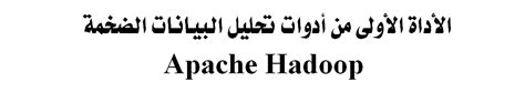 the first tool from big data analytics tools apache hadoop data world