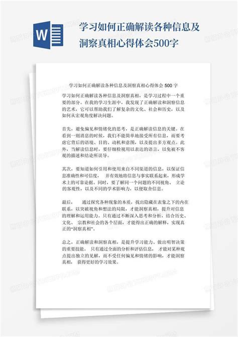 学习如何正确解读各种信息及洞察真相心得体会500字Word模板下载 编号lmnwzmak 熊猫办公