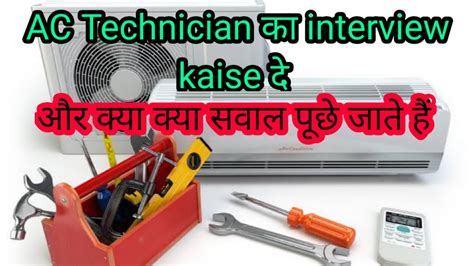 AC Technician क interview कस द ac technician interview questions