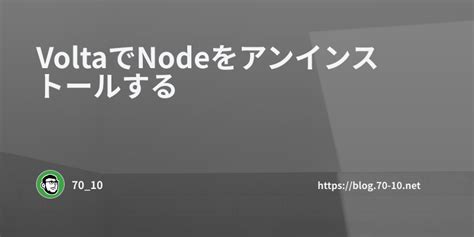 Voltaでnodeをアンインストールする Mnml