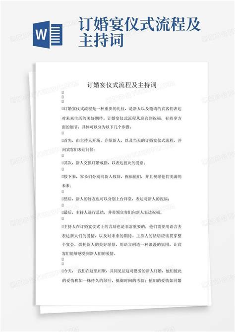 订婚宴仪式流程及主持词word模板下载编号qnwkggro熊猫办公
