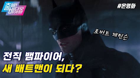 로버트 패틴슨의 배트맨 적응기 더 배트맨 Mbc 220227 방송 네이버 Tv