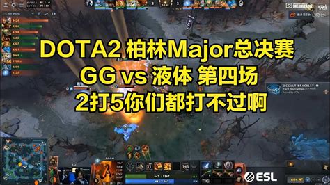 Dota2柏林major總決賽ggvs液體第四場2打5你們都打不過啊 Youtube