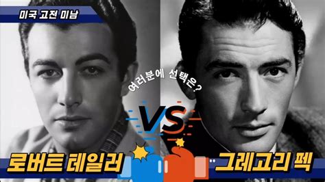 미국 고전미남 로버트 테일러 Vs 그레고리 펙 Youtube