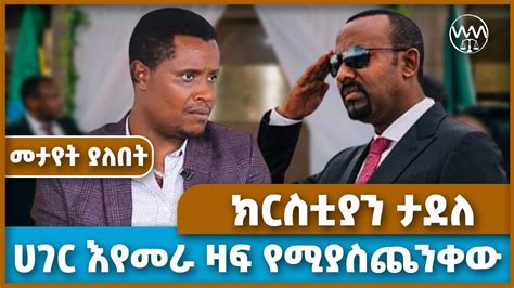 ሀገር እየመራ ዛፍ የሚያስጨንቀው አመራር ክርስቲያን ታደለ Christian Tadele Abiy Ahmed Abune Mathias Haji