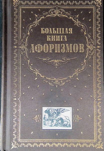 Большая книга афоризмов - купить с доставкой по выгодным ценам в ...