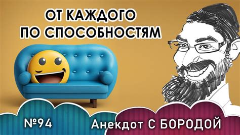 Анекдот с бородой выпуск 94 От каждого по способностям Youtube