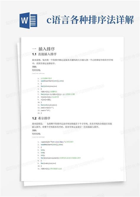 C语言各种排序法详解word模板下载 编号qakgwnna 熊猫办公