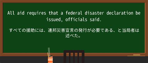 英単語disaster declarationを徹底解説意味使い方例文読み方