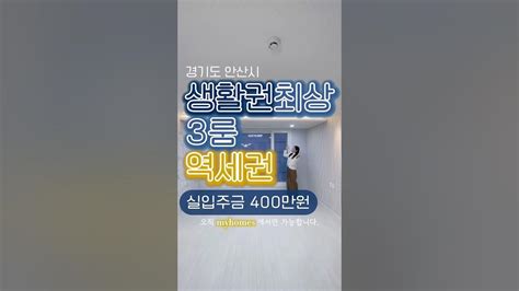 안산 안산신축분양 안산신축빌라 안산아파트 안산전세 안산월세 경기도신축빌라 신축빌라 신축분양 무입주신축빌라 무입주금 전액대출 부동산 매매 3룸