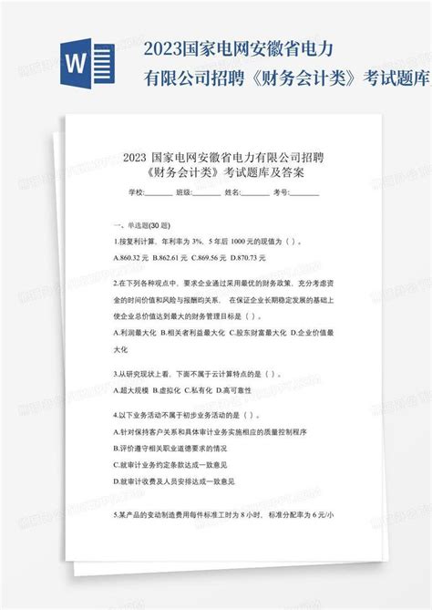 2023国家电网安徽省电力有限公司招聘财务会计类考试题库及答案Word模板下载 编号qdrryxxe 熊猫办公