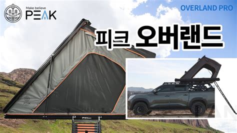 차박 캠핑 피크 오버랜드 프로 루프탑텐트 Peak Overland Pro Rooftop Tent Youtube