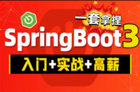 Spring Boot 通俗易懂高薪必备SpringBoot 从入门到项目实战 大虾资源站