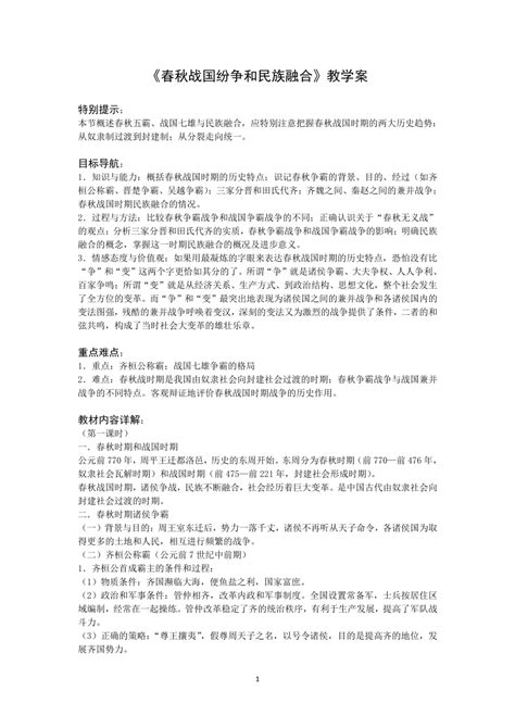 历史 高2009届中国古代史同步教学案：春秋战国纷争和民族融合 教案下载预览 二一课件通