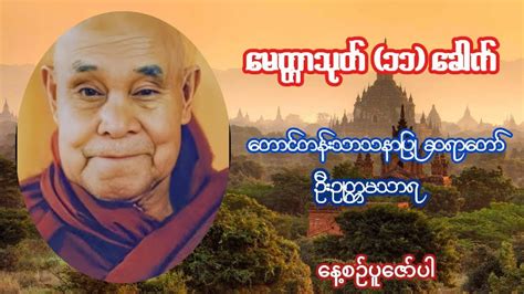 🙏 မေတ္တာသုတ် ပရိတ်တော် ၁၁ ခေါက် 🙏 တောင်တန်းသာသနာပြုဆရာတော် ဦးဥတ္တမသာရ 📖 စာတန်းထိုး 📖 Youtube