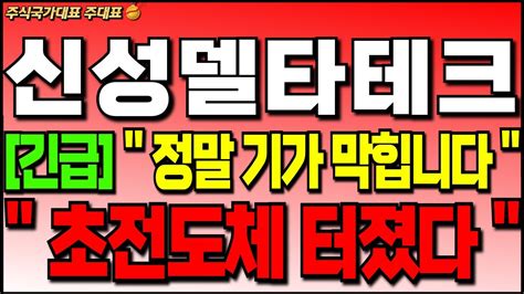 신성델타테크 주가전망 9천억 세력 주가 끌어 올리기 시작합니다 이제 걱정 끝 상승 시작 올라갈 종목은 올라간다 신성델타테크 신성델타테크주가전망 신성델타