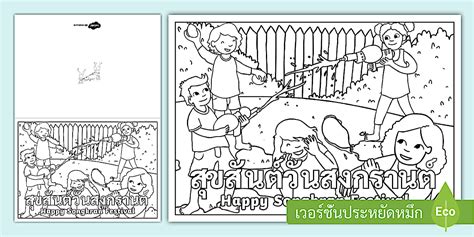 การ์ดสงกรานต์ ระบายสีวันสงกรานต์ Songkran Colouring Card