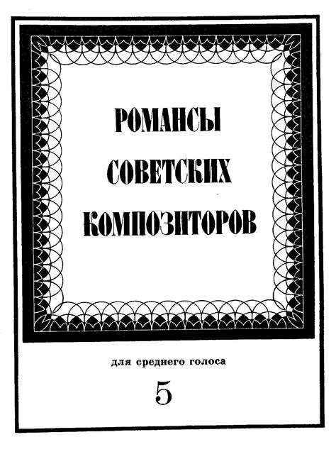 НОТЫ Романсы советских композиторов для среднего голоса. Выпуск 5 ...