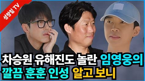 【성창힐】차승원 임영웅 더 못 먹여 속상 유해진도 놀란 히어로의 인성 역시 달랐다 삼시세끼 라이트 Youtube