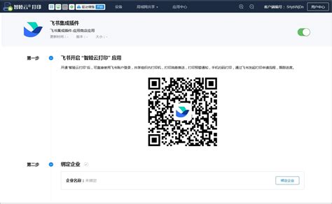 飞书集成 智睦云打印 随时随地打印一键共享打印机通过手机直接打印提供JS API云API无缝接入现有系统