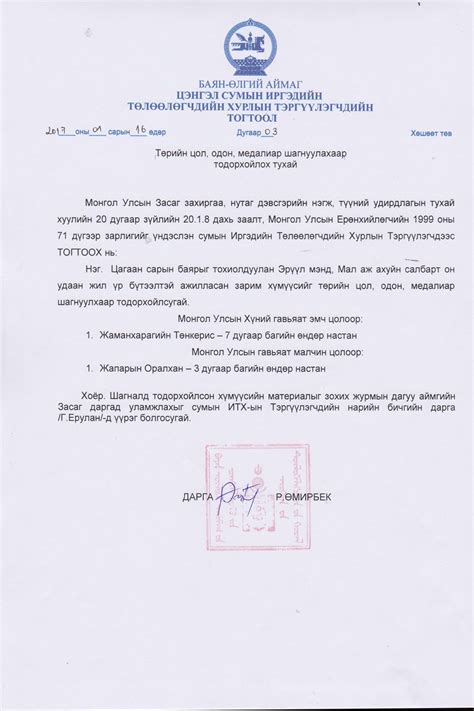 ТӨРИЙН ЦОЛ ОДОН МЕДАЛИАР ШАГНУУЛАХААР ТОДОРХОЙЛОХ ТУХАЙ