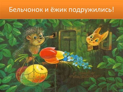 Сказка про бельчонка и ёжика - презентация онлайн