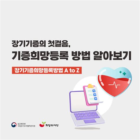 대한민국 보건복지부 생명나눔의 첫걸음💙 장기기증 희망등록 방법 알아보기🔍 ☝️step 1