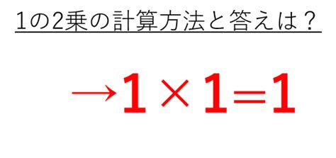 1の2乗の答えは1の3乗や1の1乗の答えや計算方法は ウルトラフリーダム
