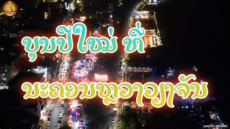 ບຸນປີໃໝ່ ທີ່ ນະຄອນຫຼວງວຽງຈັນ ปีใหม่ลาว ที่ นครหลวงเวียงจันทน์ Youtube