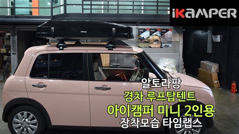 Ikamper 알토라팡 소형차 하드탑텐트 아이캠퍼 미니 2인용 루프탑텐트 차박텐트 장착모습 타임랩스 Youtube