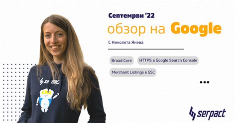 Обзор на Google Септември SEO Agency Serpact
