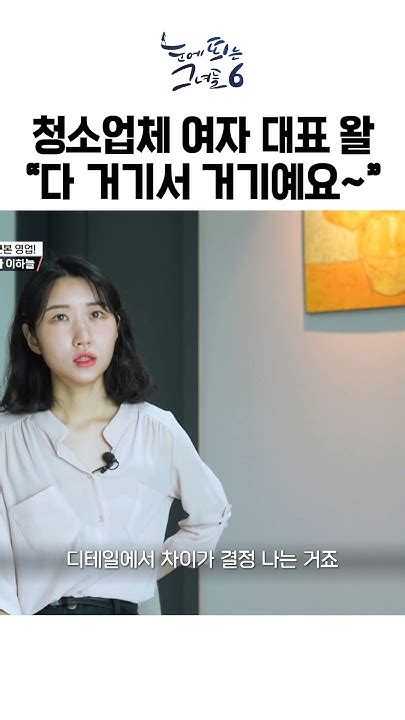 청소 전문 업체 대표가 알려주는 업체별 차이ㅣ눈에띄는그녀들6 청소 입주청소 거주청소 세균청소 묵은때 찌든때 Youtube