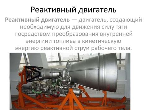 Реактивный двигатель презентация онлайн