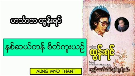 စ္ဆယ္တန္ စိတ္ကူးယဥ္ ဟသၤာတထြန္းရင္ Youtube