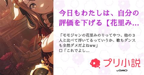 今日もわたしは、自分の評価を下げる【花里みのり】 全7話 【連載中】（さっちゃ低浮上さんの小説） 無料スマホ夢小説ならプリ小説 Bygmo