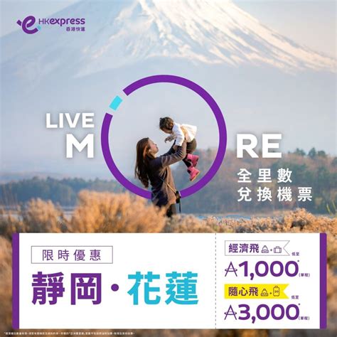 【兌換hk Express航班】兌換花蓮及靜岡機票低至1000里！帳戶連結兌換免費航班教學 Flydayhk 全港最多機票優惠｜酒店