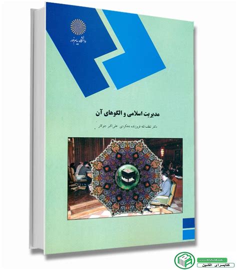 مدیریت اسلامی و الگوهای آن [ فروزنده دهکردی، جوکار پیام نور ] کتابسرای افشین