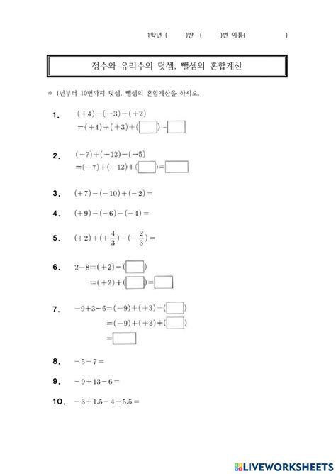정수와 유리수의 덧셈과 뺄셈 Worksheet Live Worksheets