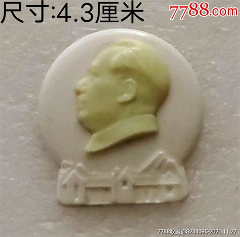 毛主席像章像章徽章宇萍藏馆【7788收藏收藏热线】