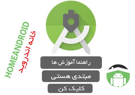راهنمای مطالعه آموزش های اندروید استودیو خانه اندروید