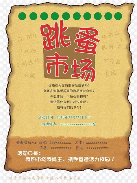 跳蚤市场海报png图片素材下载图片编号ygevkkdy 免抠素材网