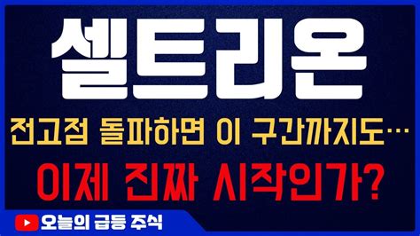 셀트리온 주가 전망 셀트리온 거래량 터졌다 기술적 신호와 합병 이후 기대 총정리 셀트리온주가전망 셀트리온 셀트리