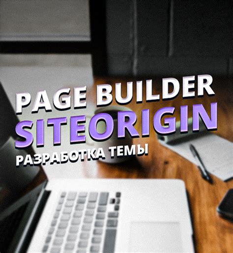 Pagebuilder Siteorigin для Wordpress Александр Сокирка Boosty