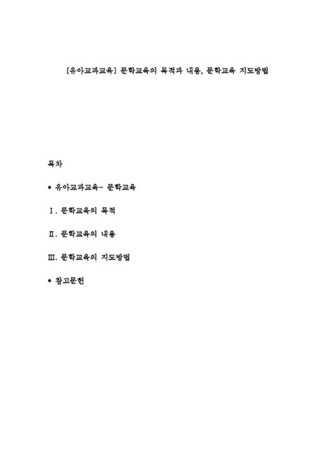 유아교과교육 문학교육의 목적과 내용 문학교육 지도방법 경제경영