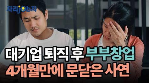 자리잡자 대기업 퇴직 후 부부창업 4개월 만에 문닫은 사연 퇴직 창업 조언 Youtube