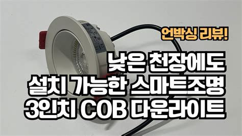 낮은 천장에도 설치가능한 3인치 Cob 다운라이트 구축아파트 구축 건물 설치가능한 스마트조명 집중형 확산각 36도 Youtube