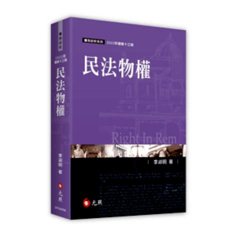 民法物權2023年增修13版 公職考用書 Yahoo奇摩購物中心