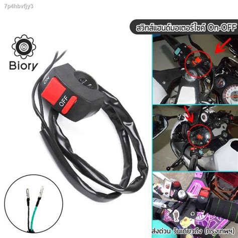 โปรสุดคุ้ม สวิทช์ไฟสปอร์ตไลท์ จับแฮนด์ ขนาด 22mm สายไฟ 2เส้น สวิทซ์ 12v Off Run เปิด ปิด